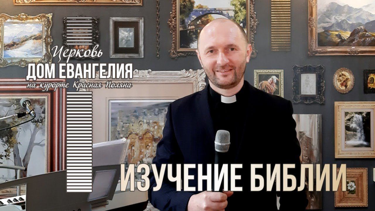 Изучение библии