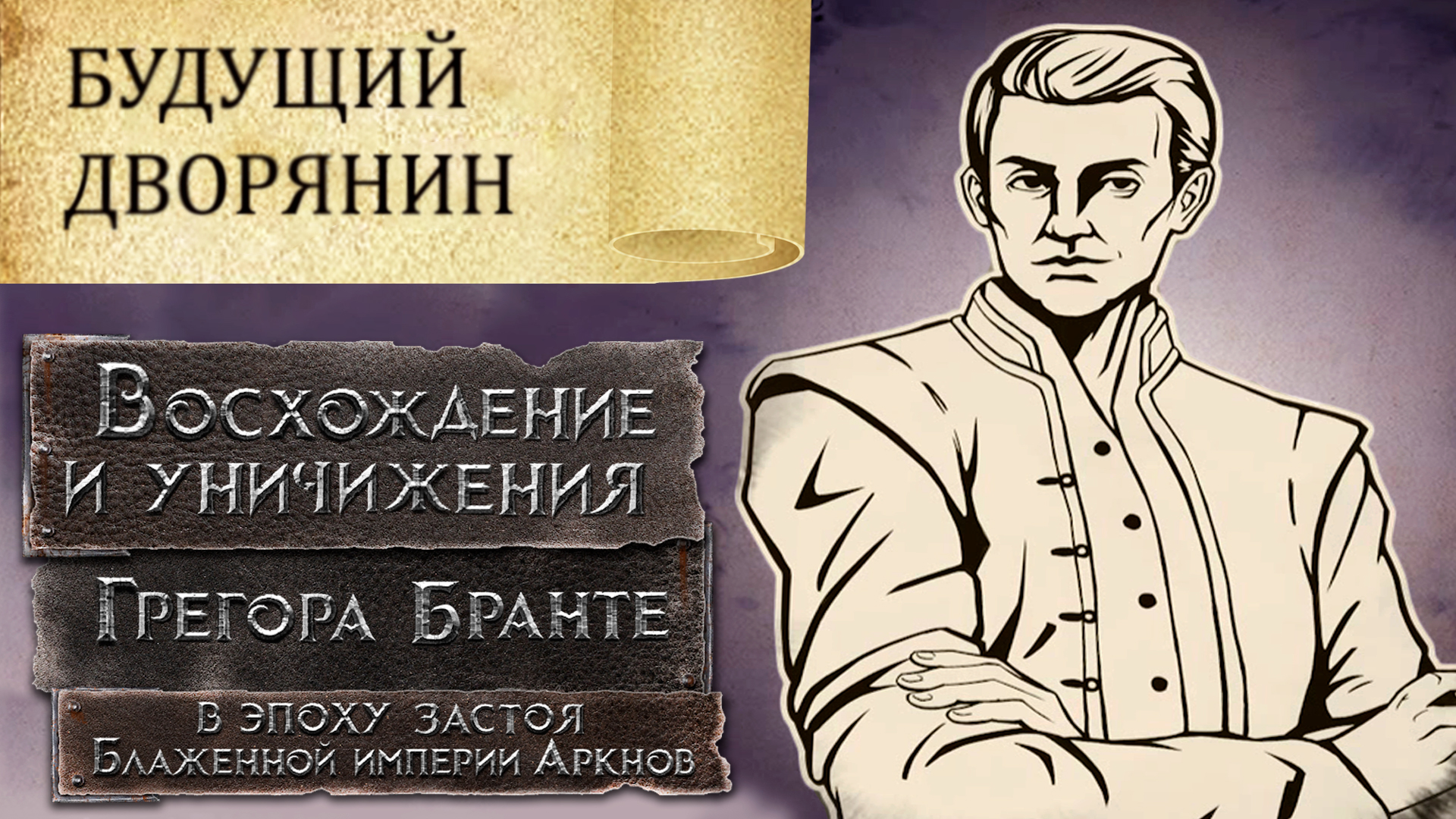 ФИНАЛ Детства ДЕДА! Восхождение и Уничижения Грегора Бранте #5