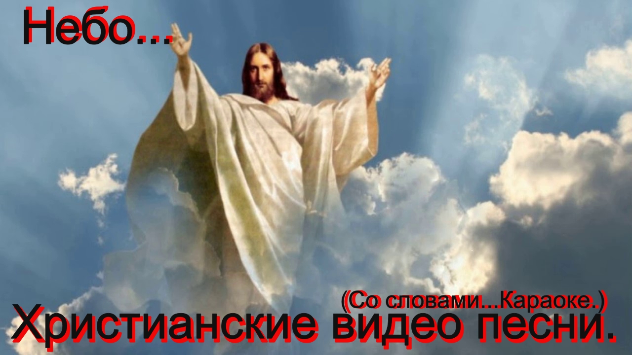 Небо.(Видео песни.)Христианские видео песни.