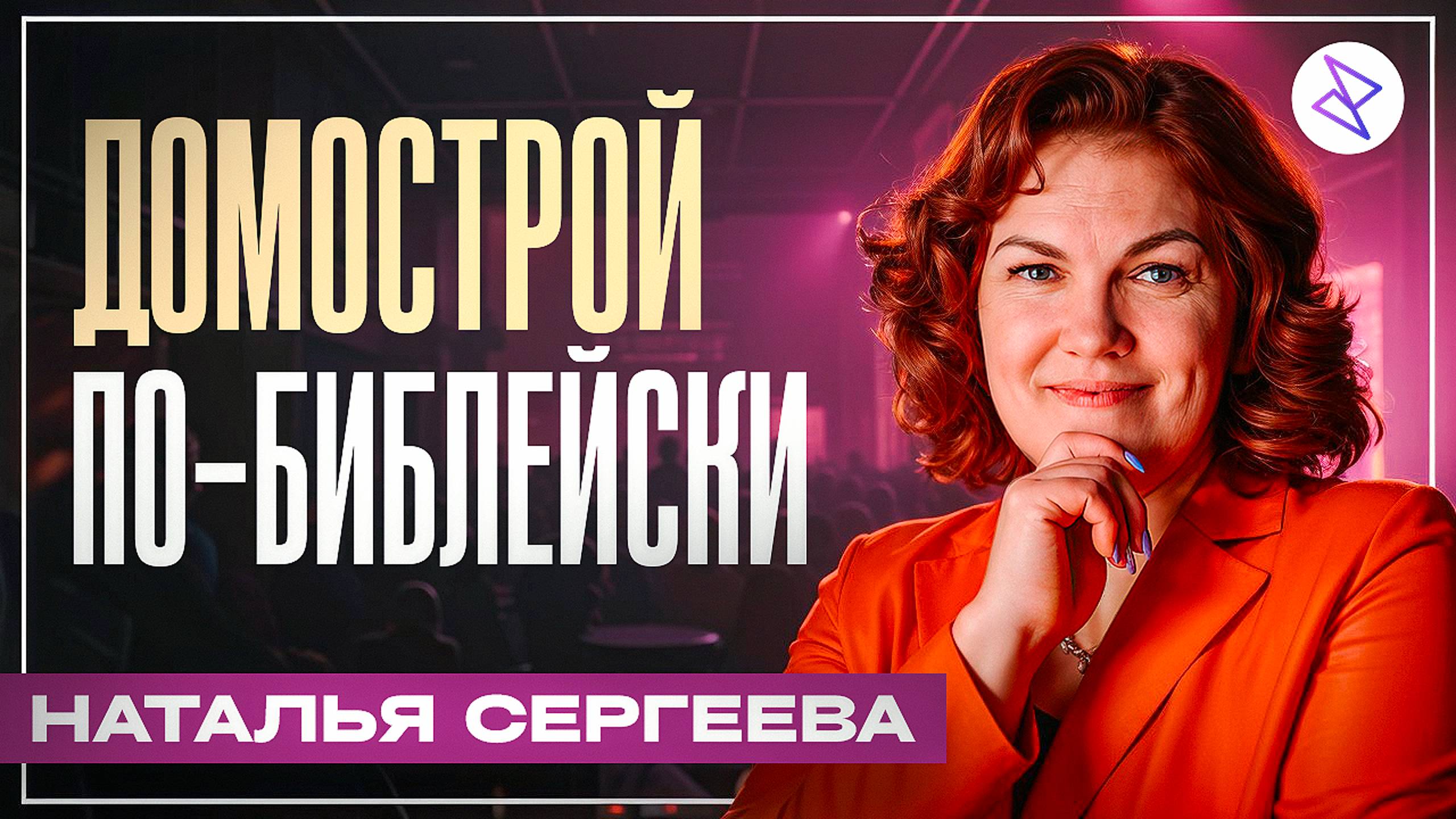Наталья Сергеева | «ДОМОСТРОЙ ПО-БИБЛЕЙСКИ»