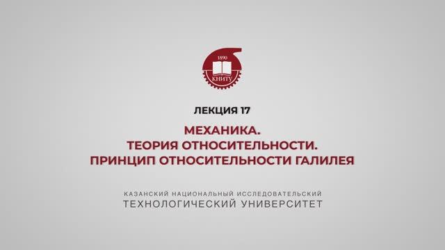 Садыкова А.Ю. Лекция 17 МЕХАНИКА. Теория относительности. Принцип относительности галилея