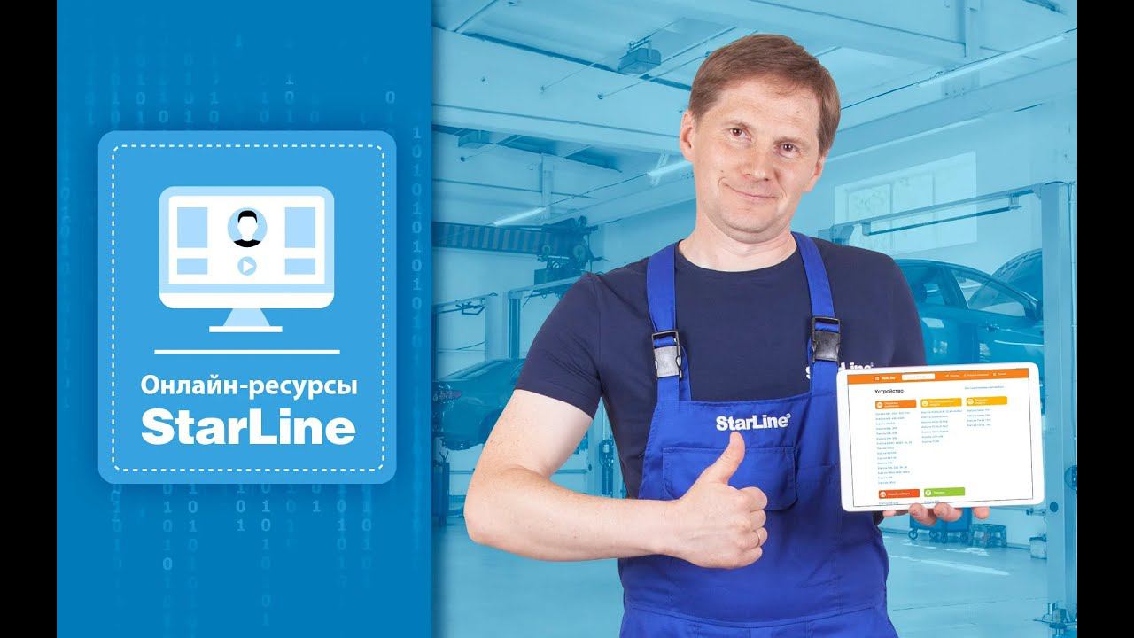 Вебинар: «Онлайн-ресурсы StarLine. Умные помощники мастера»