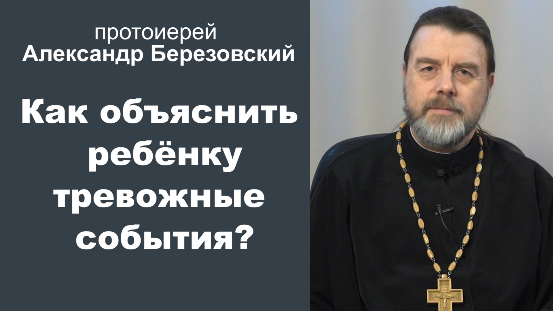 Как объяснить ребёнку тревожные события, происходящие в мире? Протоиерей Александр Березовский
