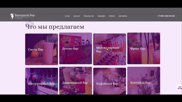 Моя новая работа: создание одностраничного сайта выездного бара. Зацени!