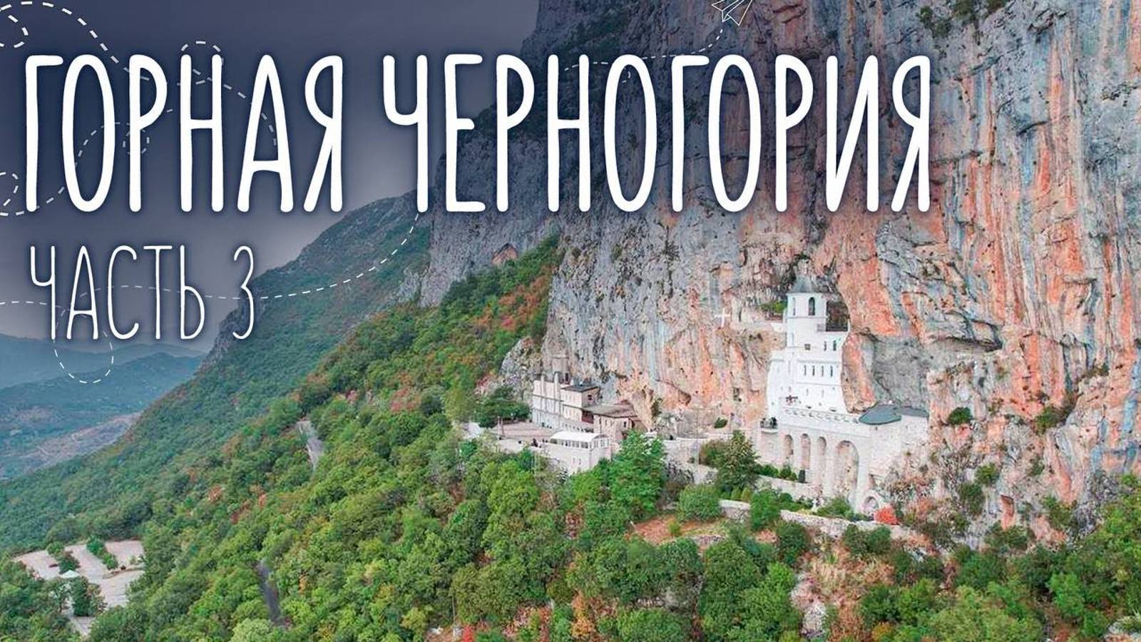 В горах Черногории | Ловченский серпантин и Острожский монастырь | Путешествие на машине