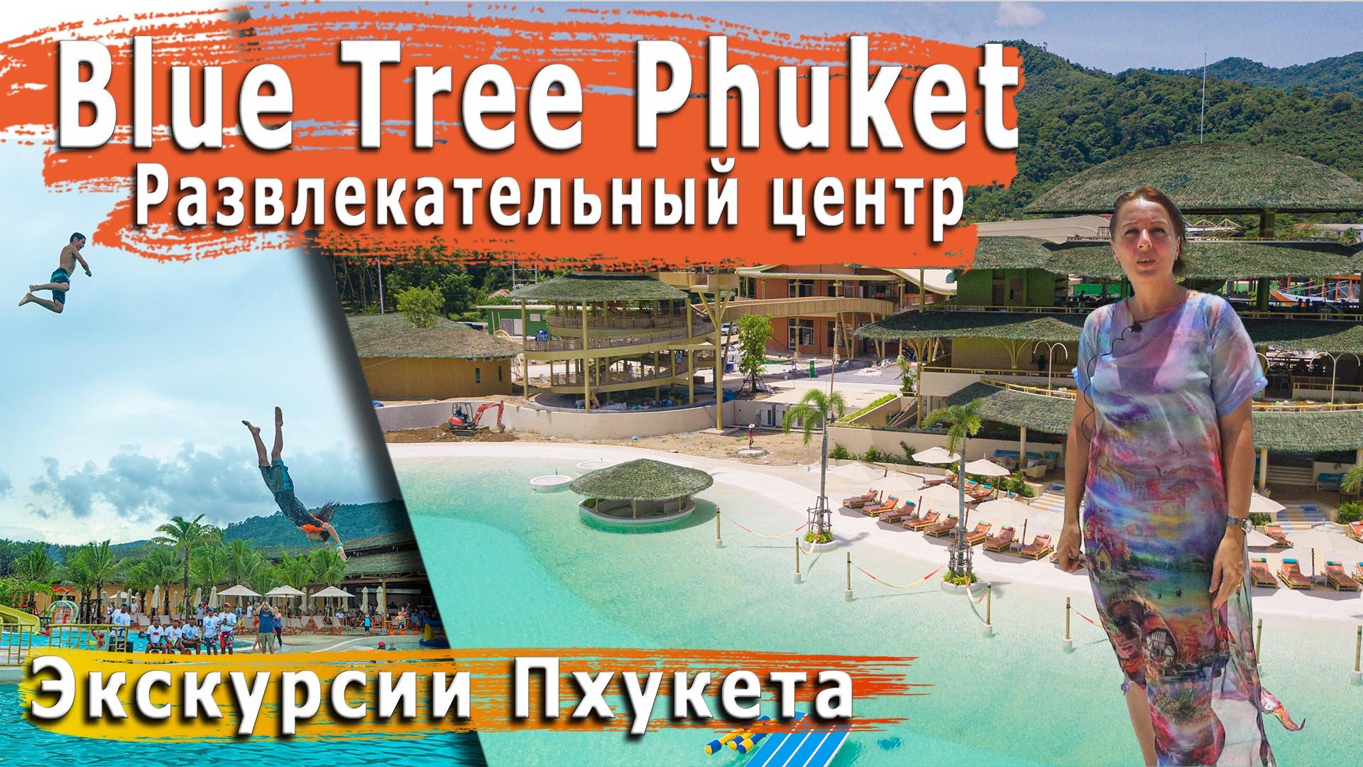 Дождались! На Пхукете Новый развлекательный комплекс для семейного отдыха! Blue Tree Phuket