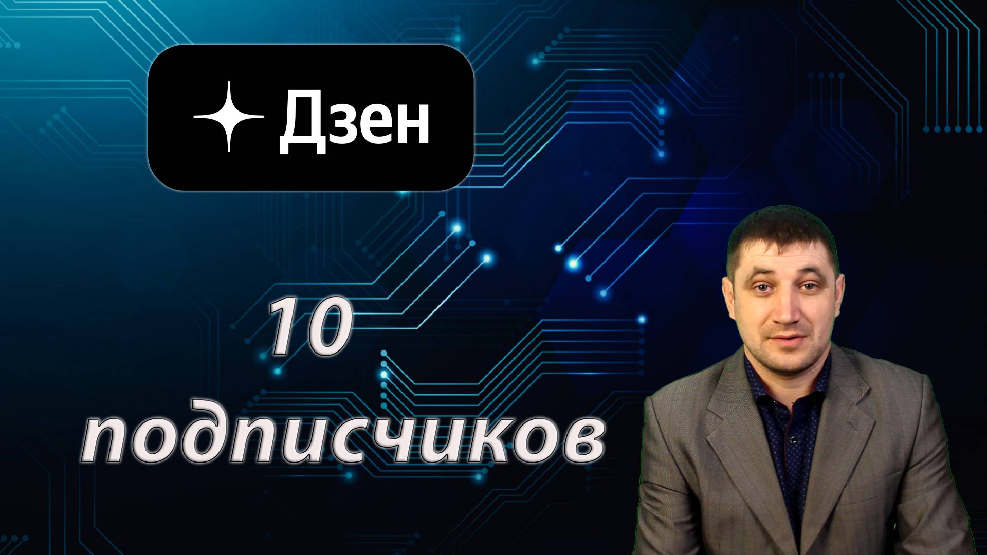 Как набрать первые 10 подписчиков на Дзен: советы для начинающих авторов