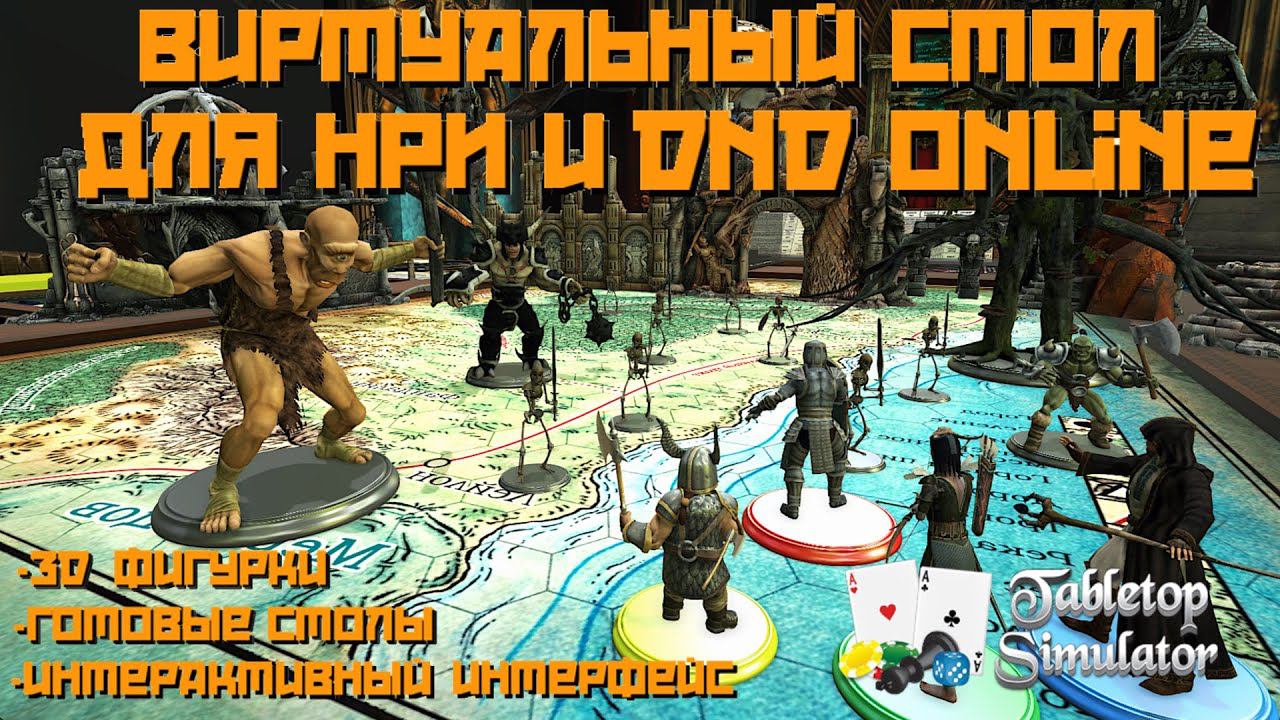 Виртуальный стол для НРИ и DnD онлайн в Tabletop Simulator #нри #днд #dnd