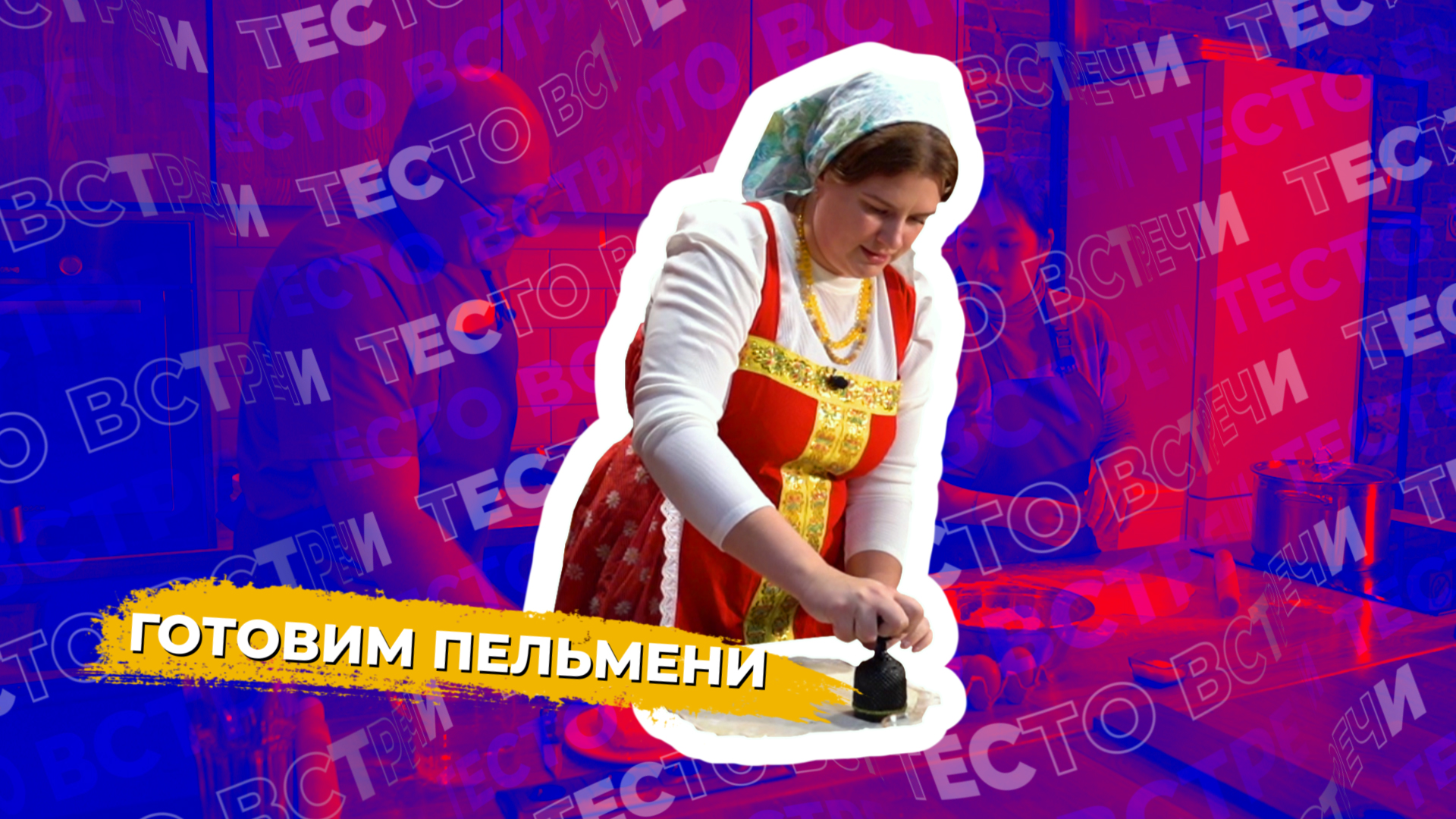 Тесто встречи / Краевой Центр русской культуры / 22.12.23