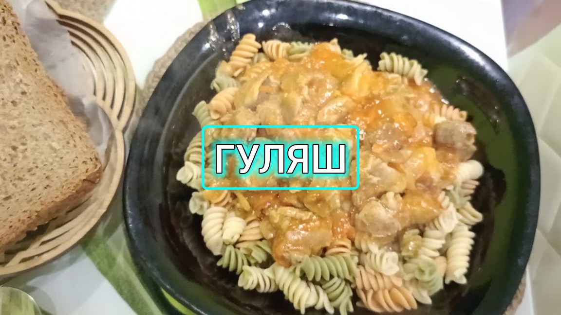 Классический гуляш