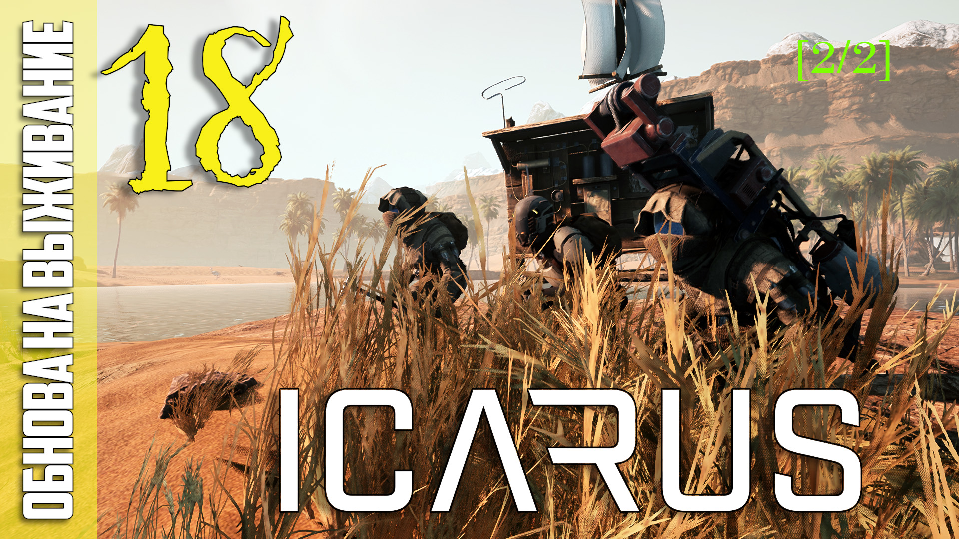 ICARUS 2-18 Обнова на выживание | Карта СТИКС | Хардкор, Большой остров | Coop [2/2]