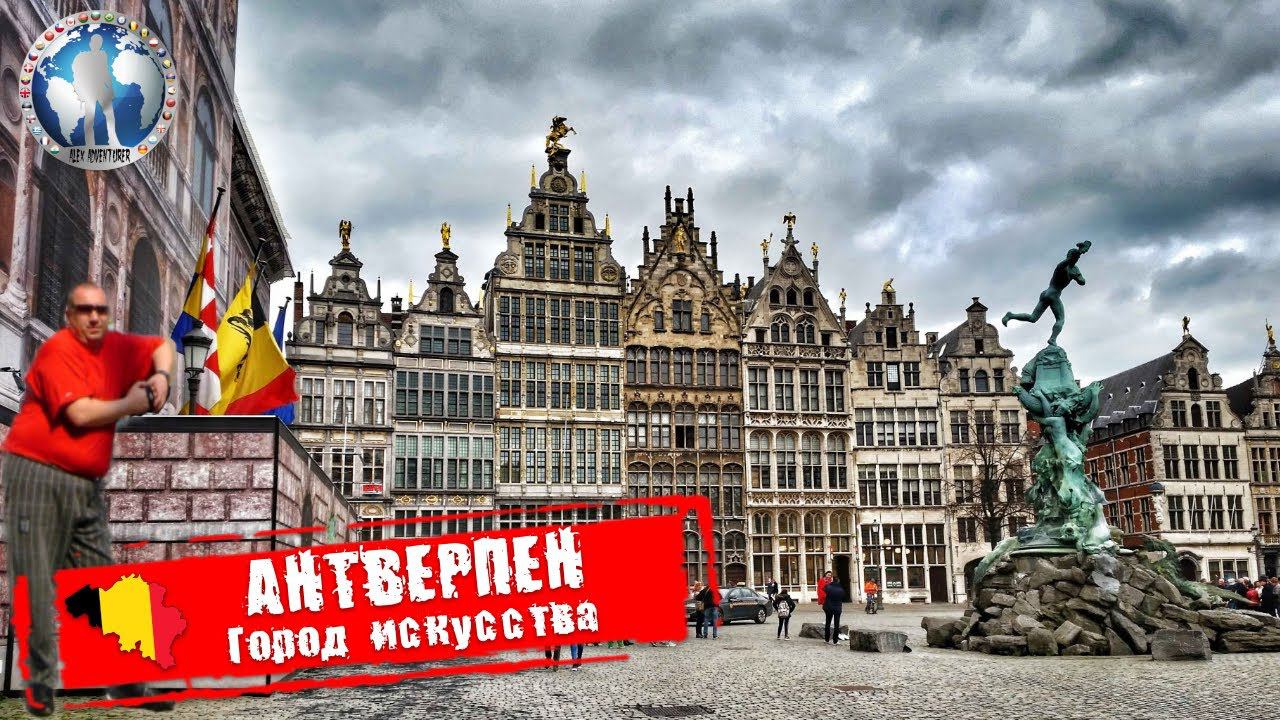Антверпен 🇧🇪 Бельгия. Город искусства. Как тусоваться 💯Алекс Авантюрист