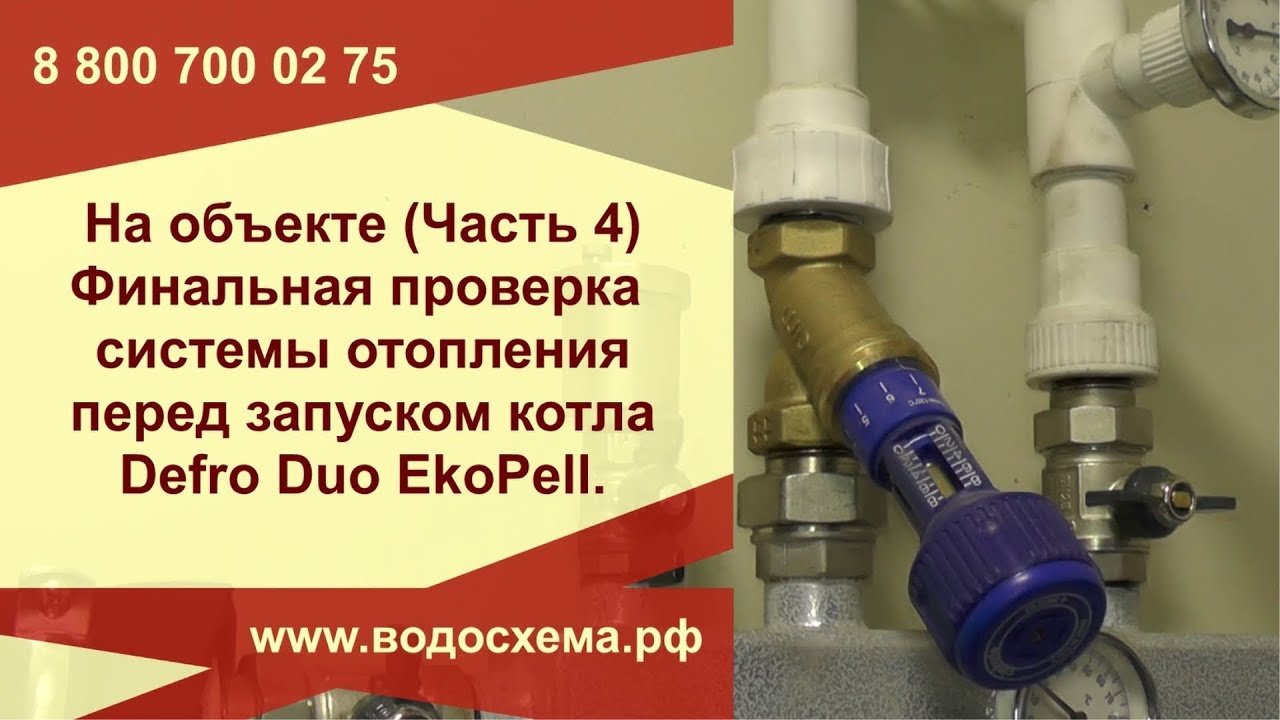 На объекте. Часть четвёртая. Финальная проверка системы отопления перед запуском пеллетного котла.