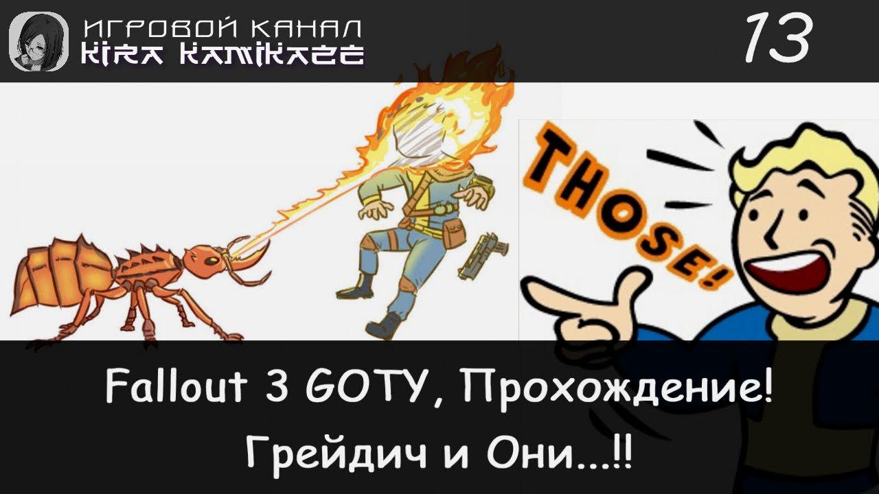 😁👍 Муравьи в Грейдиче! × Fallout 3 GOTY Прохождение #13 ☢