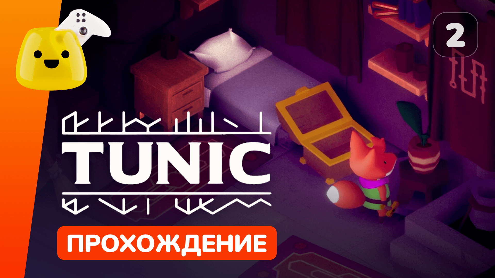 Капитан стражи, Восточный колокол и щит | Tunic - прохождение #2