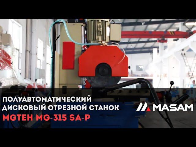 Полуавтоматический дисковый отрезной станок MG-315 SA-P