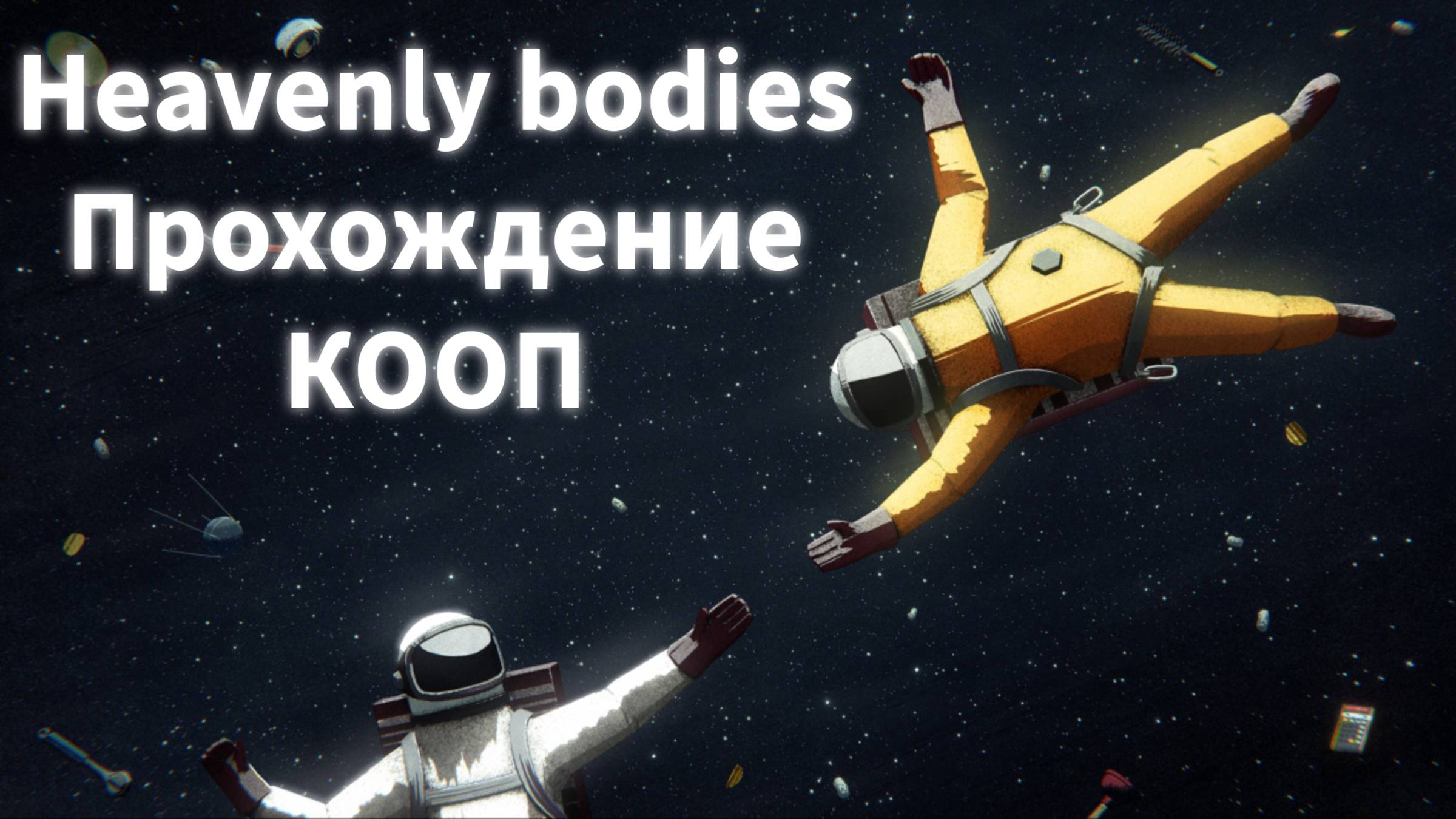 Космонавты