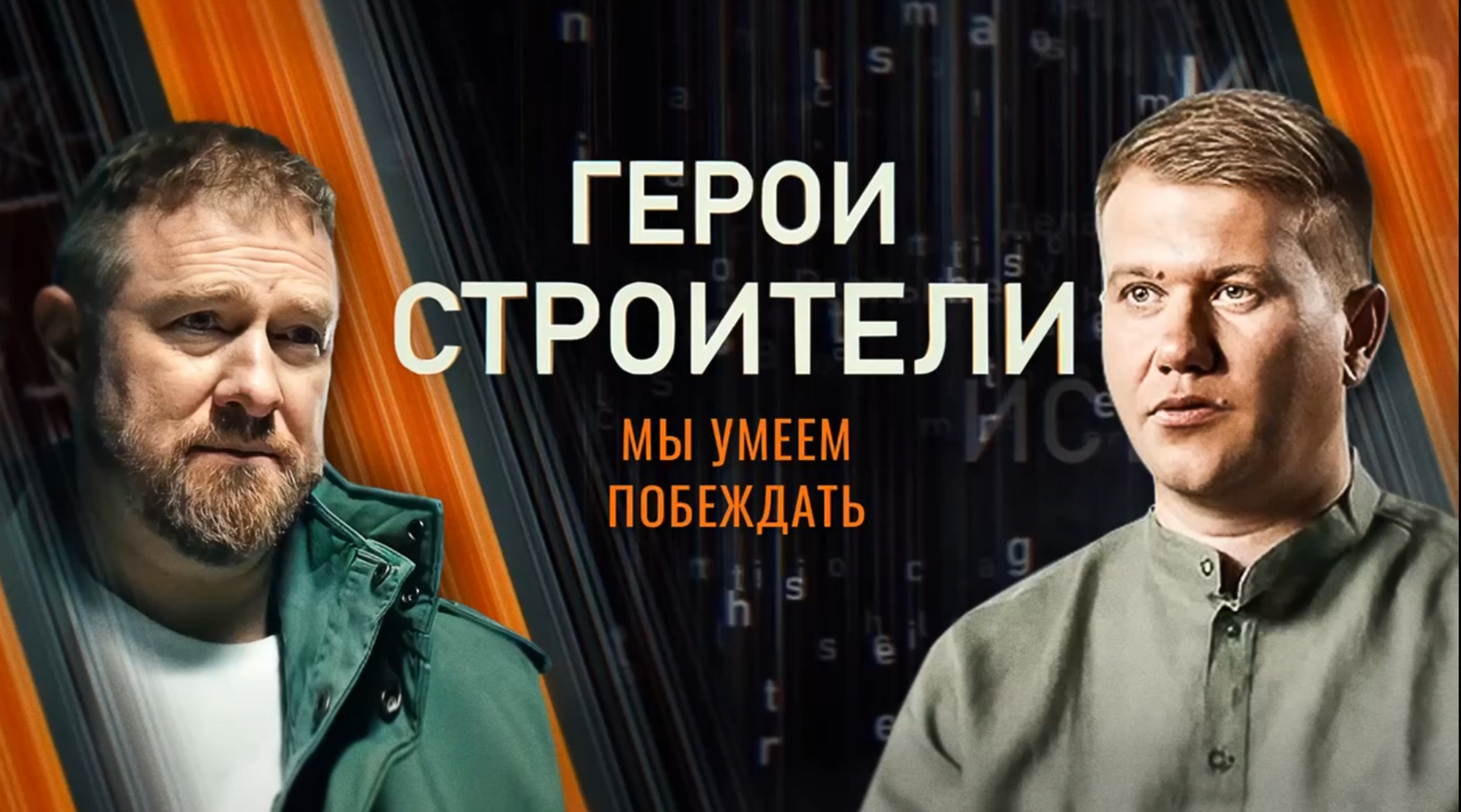 «Герои-строители» №5. Реально ли за полгода построить новую котельную в полуразрушенном Мариуполе