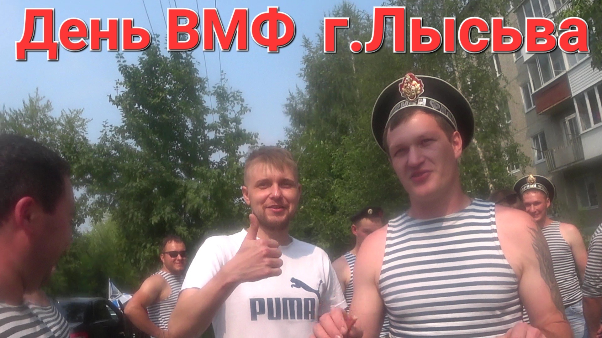 День ВМФ г.Лысьва ср.Урал