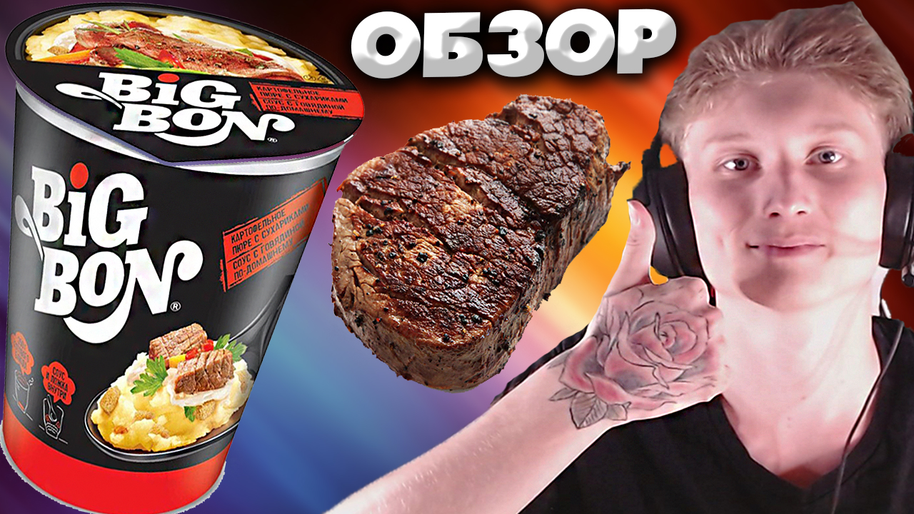 КРАСНЫЙ BIG BON КАРТОФЕЛЬНОЕ ПЮРЕ С СУХАРИКАМИ | СОУС С ГОВЯДИНОЙ ПО-ДОМАШНЕМУ | ОБЗОР