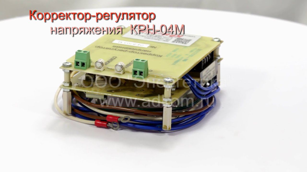 Корректор регулятор напряжения КРН-04М (замена КНМ-3)