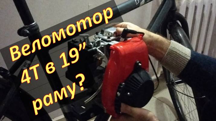 Веломотор_142-144F 4T - в 19" раму Альтаира 28 city high