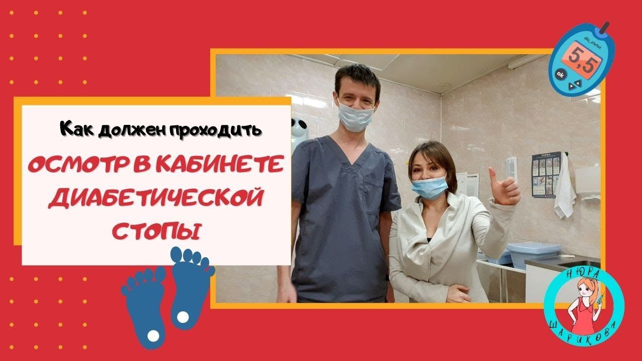 Диабетическая стопа. Как должен проходить осмотр у подолога