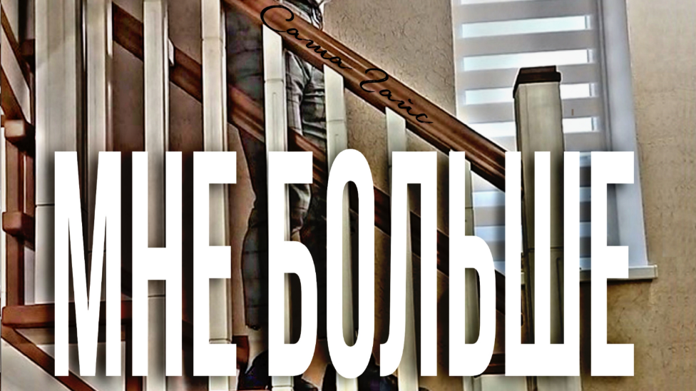 Саша Гайс — Мне больше (Official Lyric Video)