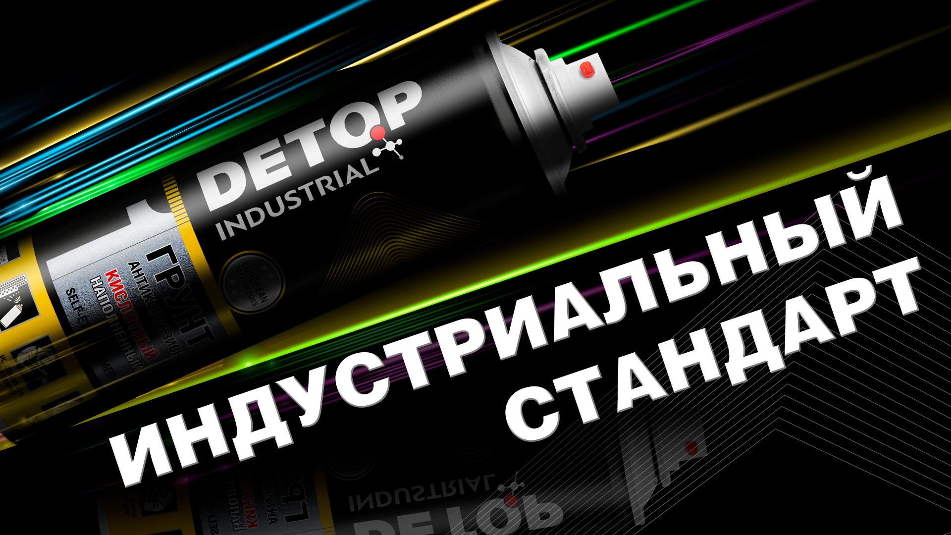 Как защитить металл и чем покрасить? | Система антикоррозионных промышленных материалов DETOP | PHV