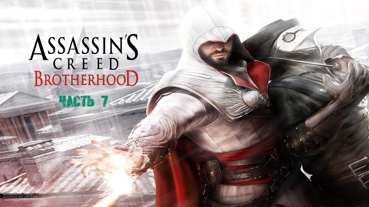 Assassin's Creed Brotherhood Часть 7.mp4