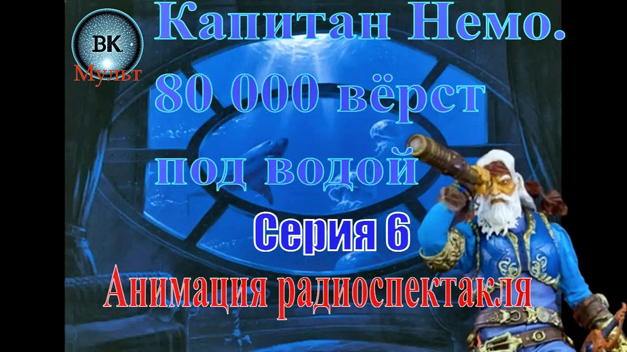 Капитан Немо или 80 000 вёрст под водой. 6 серия. Анимация радиоспектакля.