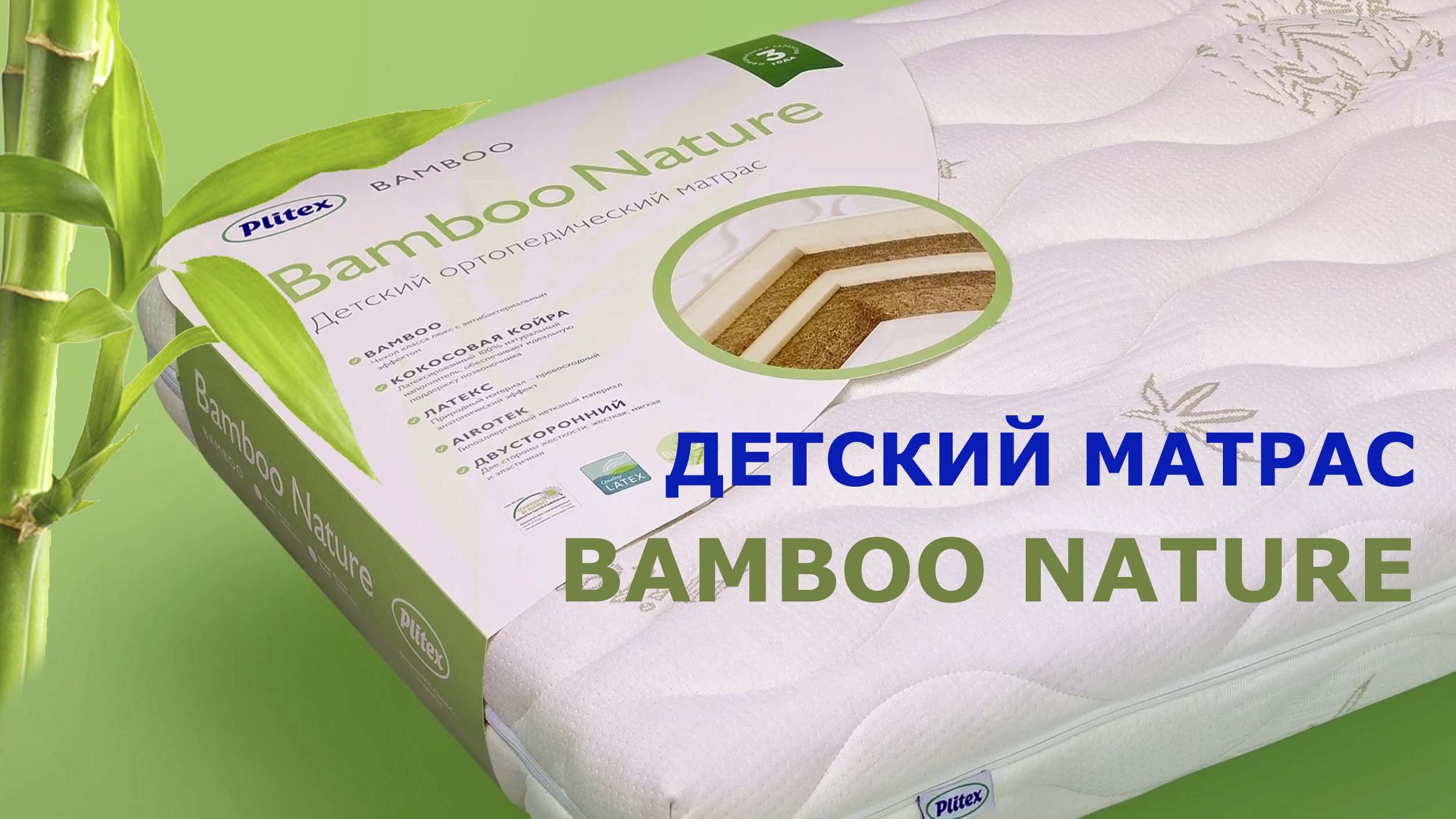Детский матрас Plitex Bamboo Nature с бамбуковым волокном.