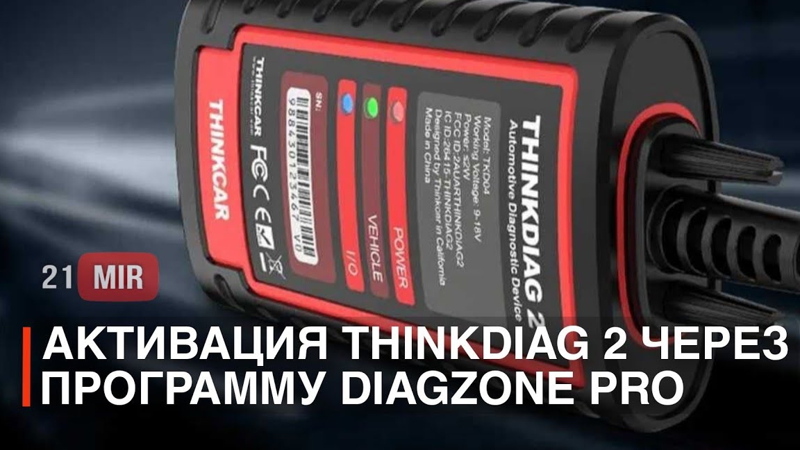 THINKDIAG 2.0 EDIAG PLUS АКТИВАЦИЯ 2025 DIAGZONE PRO