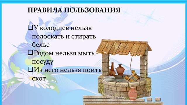 Колодец, водопровод география 6 кл.mp4