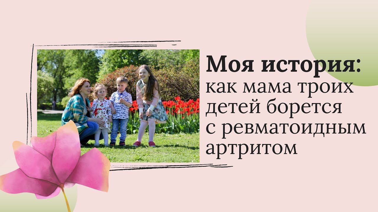 Моя история: Виктория Саркисьянц о борьбе с артритом, материнстве и отношениях с ревматологом