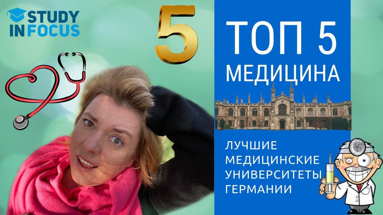 Топ 5 - Лучшие Медицинские Университеты Германии. Где получить лучшее медицинское образование!