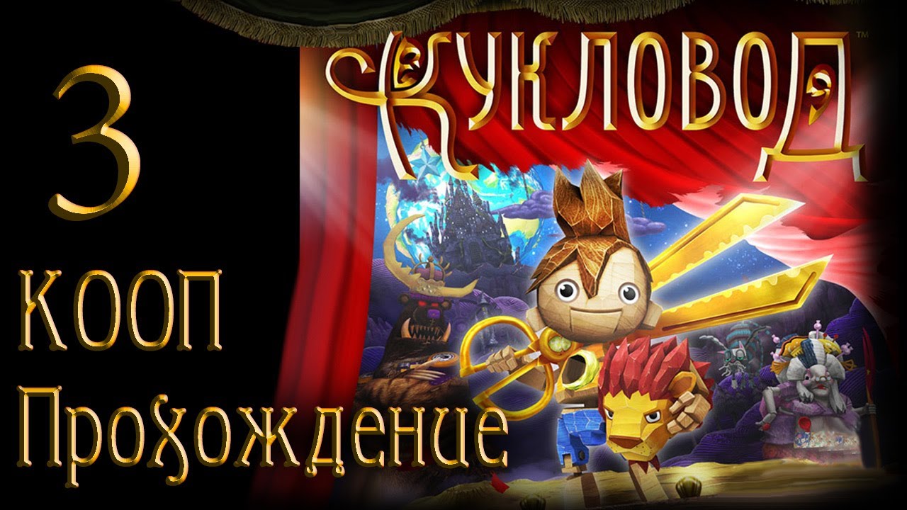 Puppeteer / Кукловод - Кооператив - Прохождение игры на русском [#3] | PS3 (2013 г.)