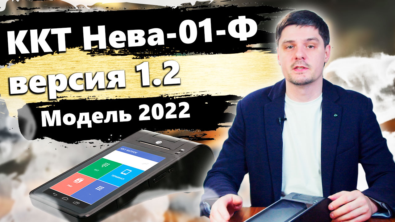 Касса Нева 01-Ф версия 1.2 (54 ФЗ, ККТ ФНС, ФФД 1.2, Честный знак, ЕГАИС). ККТ Нева 01Ф (Нева-01Ф).