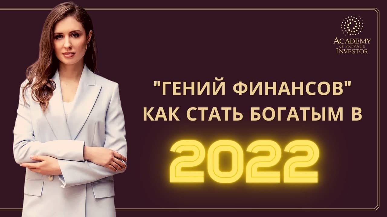 ? Игровой тренинг «Гений Финансов», бизнес-возможности и применение в жизни