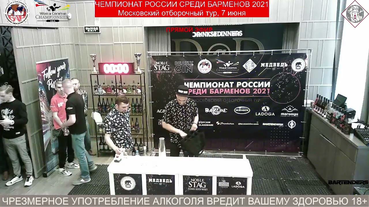 Чемпионат России среди барменов 2021, Московский отборочный тур, 7 июня 2021. Часть 2