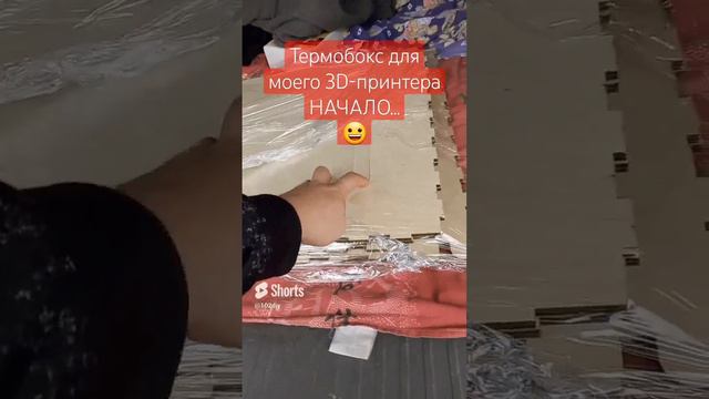Термобокс для моего 3D-принтера. НАЧАЛО! 😀🥳 #3dprinting #diy #3d #make #сделайсам #maker