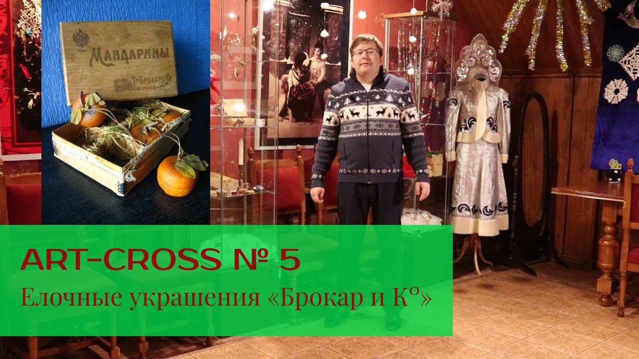 Арт-Кросс № 5. Новогодние украшения фирмы «Брокар и К°»