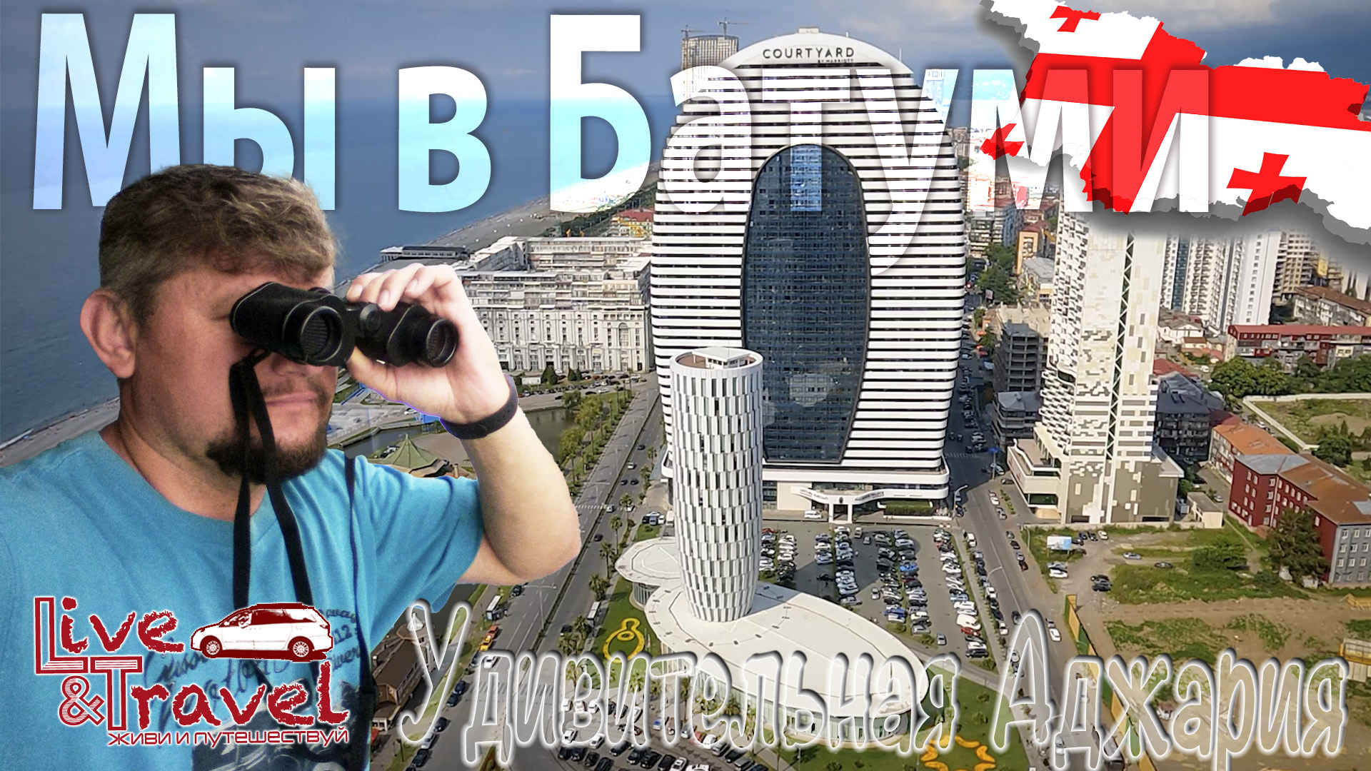 Доехали до БАТУМИ - На машине в Грузию (Пятая часть).