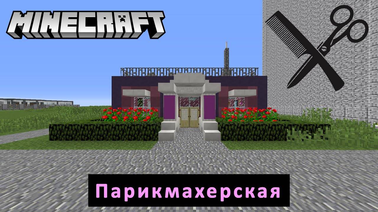 Парикмахерская в Minecraft. Российский город #6.