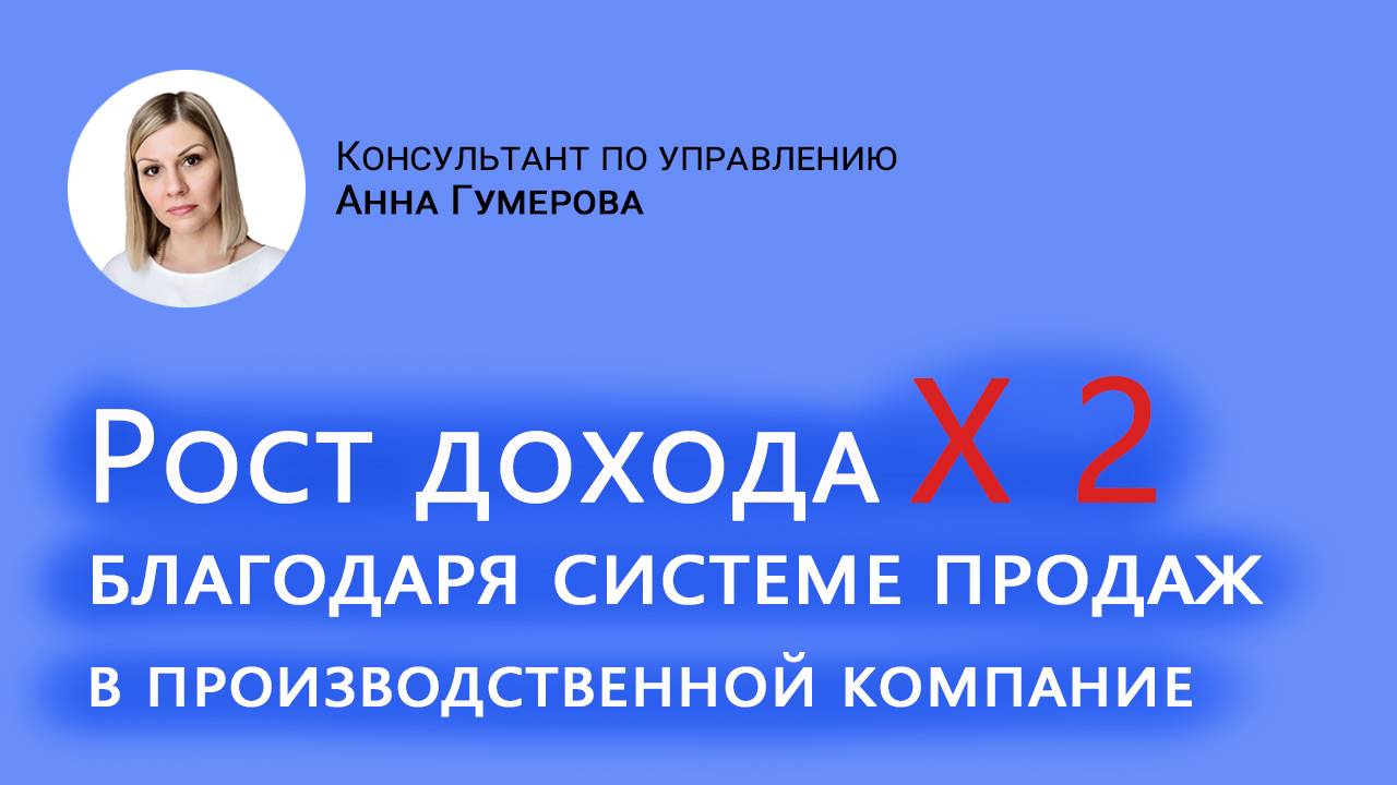 Рост дохода х2 благодаря системе продаж в производственной компании