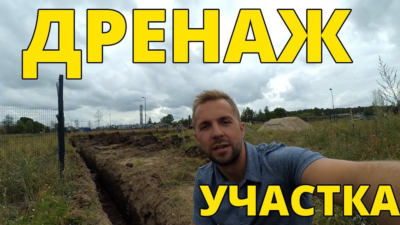 Дренаж участка