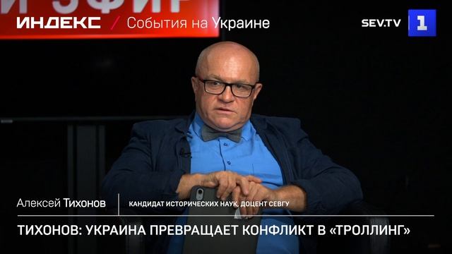 Тихонов: Украина превращает конфликт в «троллинг»