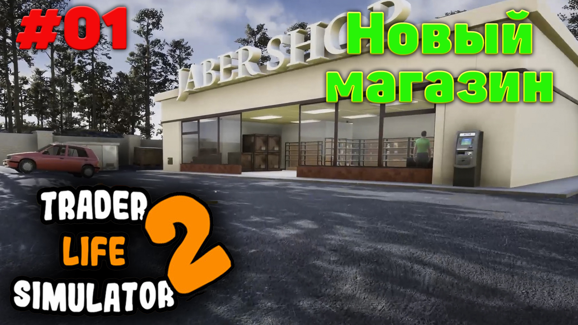 Открываем новый магазин - TRADER LIFE SIMULATOR 2 #01