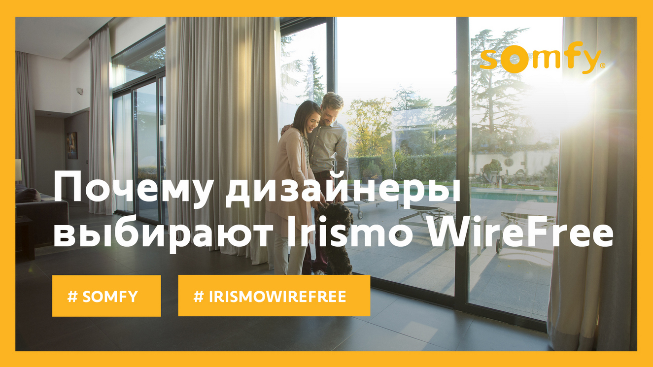 Почему дизайнеры выбирают электропривод Irismo WireFree RTS от Somfy(12+)
