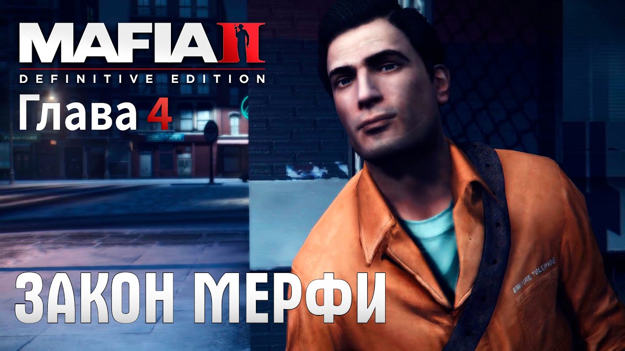 Прохождение Mafia II: Definitive Edition-#4-Закон Мерфи. (сложность: сложно).